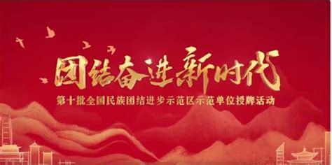 中新网湖北 湖北新闻网 湖北7单位入选第十批全国民族团结进步示范区示范单位
