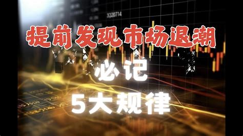 资金常常大幅度回撤，是因为你不知道退潮前有5大规律 Youtube