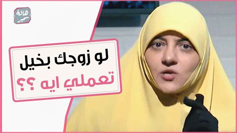 لو زوجة زوجها بخيل تعمل ايه؟ إجابة مهمة جداً مع د هالة سمير Youtube