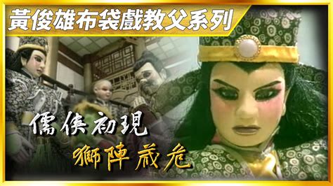 【金光赫赫】新雲州大儒俠：儒俠初現杭州城．獅陣暗殺藏危機｜黃俊雄布袋戲教父系列 Youtube