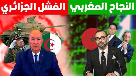 🟢المغرب والجزائر، النجاح والفشل إقتصادياعسكرياديبلوماسيامقارنة في
