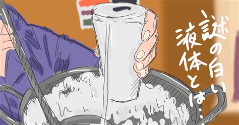 B 萌え 「謎の白い液体」の人気イラストやマンガ・画像 Pixiv