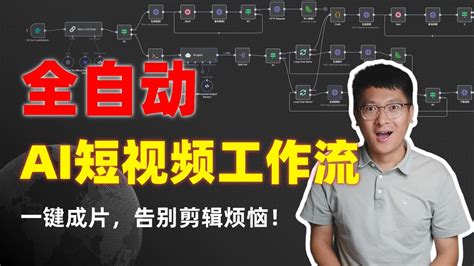 全自动ai短视频工作流：一键成片，告别剪辑烦恼，轻松省钱又赚钱！ 小林的博客 Ai学长