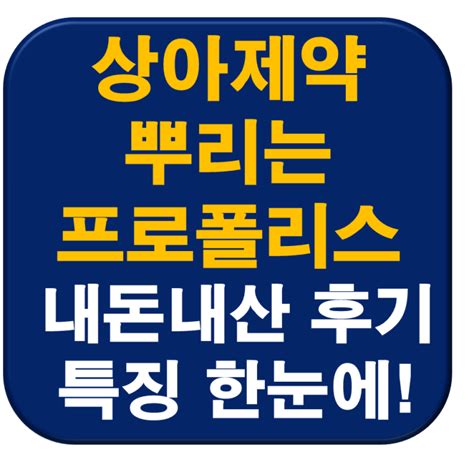 상아제약 뿌리는 프로폴리스 스프레이 내돈내산 사용후기 특징 네이버 블로그
