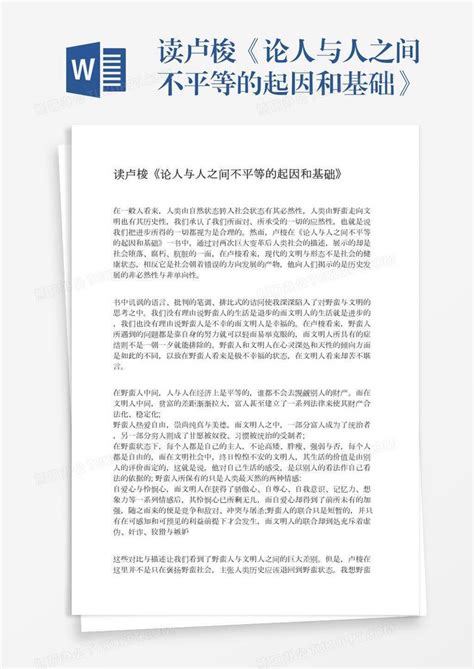 读卢梭论人与人之间不平等的起因和基础Word模板下载 编号oakbzexd 熊猫办公