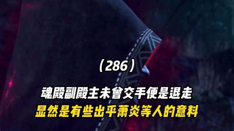 斗破苍穹：魂殿副殿主未曾交手便是退走，显然是有些出乎萧炎等人的意料 Youtube