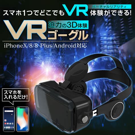VRゴーグル スマホ用 ブラック VRヘッドセット VRメガネ VR眼鏡 BOX ヘッドセット 3Dメガネ 3D眼鏡 3Dグラス VRボックス