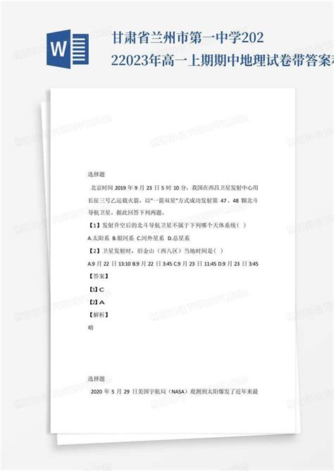 甘肃省兰州市第一中学2022 2023年高一上期期中地理免费试卷带答案和解word模板下载编号qnmromjr熊猫办公