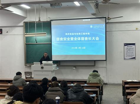海洋食品与生物工程学院召开宿舍安全暨全体宿舍长大会 江苏海洋大学食品科学与工程学院