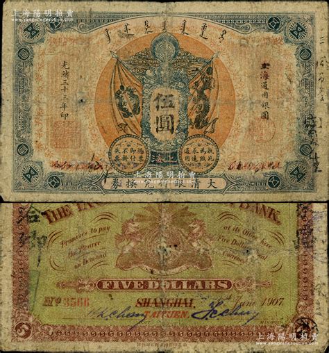 光绪三十三年（1907年）大清银行兑换券伍圆，上海改太原地名，此种地名券存世极为珍罕；柏文先生藏品，原票七成新 江南藏韵·中国纸币（一） 拍卖