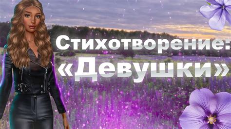 Загадочное стихотворение милой девушке Youtube