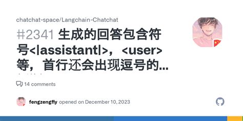 生成的回答包含符号 等首行还会出现逗号的问题 Issue 2341 chatchat space Langchain