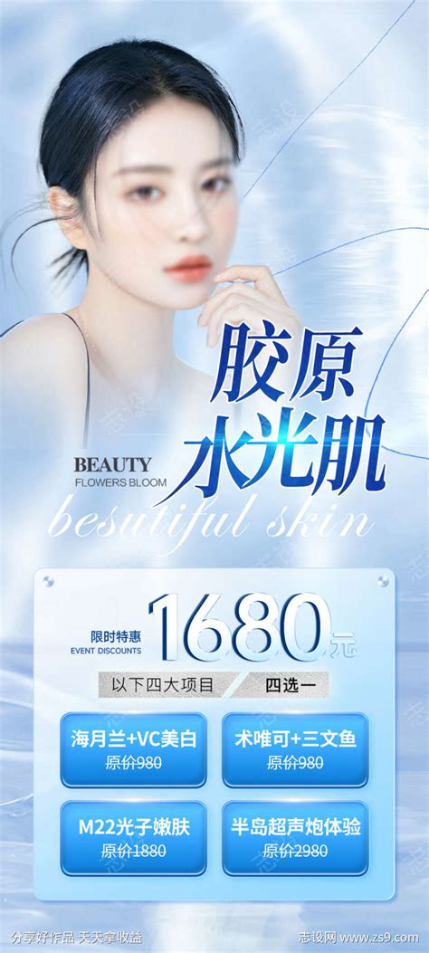 医美水光活动海报 设计素材下载 Psd 1080x2400px 设计素材 Shejisccn