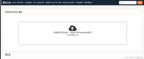 文本，把图片扔进去，图片转base64，扔进html代码里，python批量打电话资源路径图片base64 菜鸟 Csdn博客