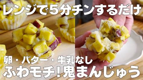 【材料2つ】レンジで5分！鬼まんじゅう作り方！ 【syun Cooking】 Youtube