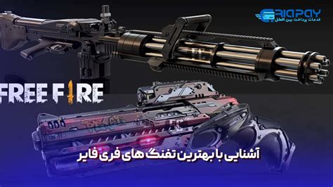 بهترین تفنگ های فری فایر آشنایی با اسلحه های Free Fire