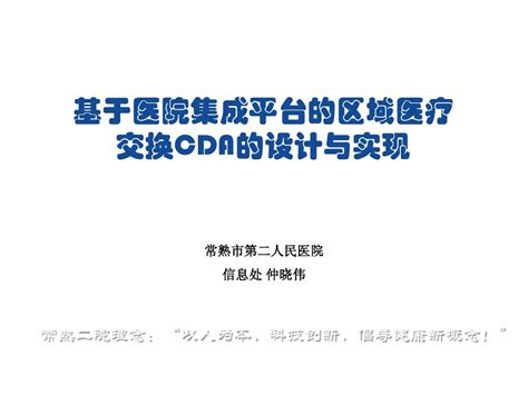 基于医院集成平台的区域医疗交换cda的设计与实现 word文档在线阅读与下载 无忧文档