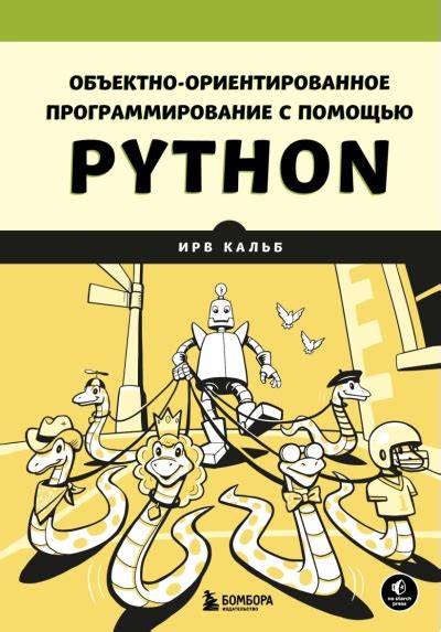 Объектно ориентированное программирование с помощью Python Книжный интернет магазин Kniga Lv
