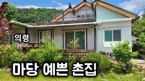3209번 마당예쁜 촌집 의령부동산 의령촌집 의령시골집 유곡면 의령주택매매 땅선생 촌집매매 시골주택매매 Youtube