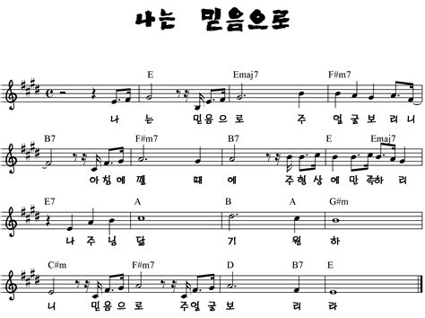 악보 나는믿음으로