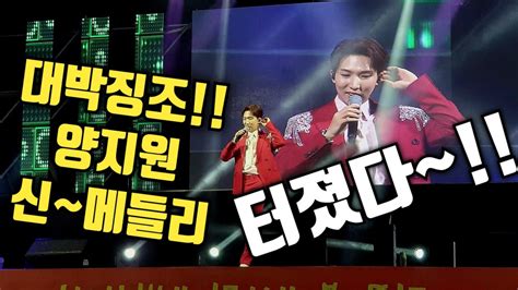 울주 봉계 대박징조 양지원 신메들리로 무대뿌시기 울주 봉계 한우불고기축제 Youtube