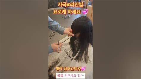 매직머리 And생머리 자국and라인밥 요로케 해결하세요💞레이어드컷허쉬컷중단발레이어드컷여자머리여자머리추천hair Haircuthairstyle스타일링뷰티질감