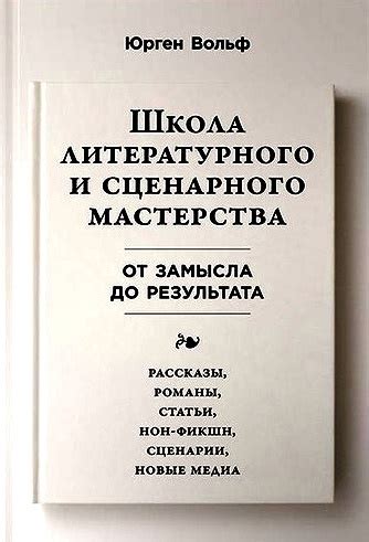 Школа литературного и сценарного мастерства. От замысла до результата ...