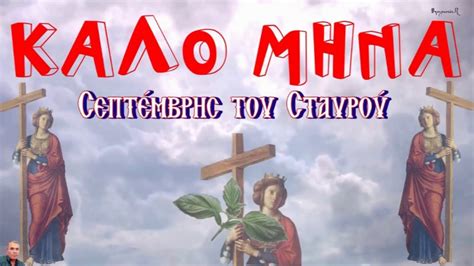 ΚΑΛΟ ΜΗΝΑ ΣΕΠΤΕΜΒΡΙΟΣ Hd Youtube