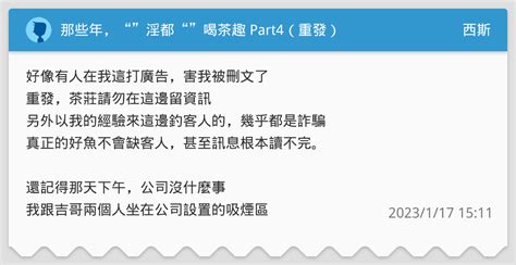 那些年，“”淫都“”喝茶趣 Part4（重發） 西斯板 Dcard