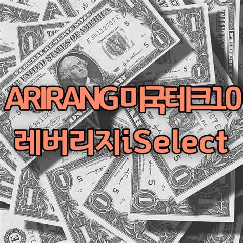 ARIRANG 미국테크10레버리지iSelect 전략 세금 수수료 시세 전망