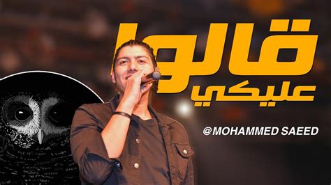 محمد سعيد قالوا عليكي تصميم جديد وانا لو علي قلبي فحن عشانك بالكلمات