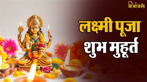 Diwali Puja Time दिवाली पर घर ऑफिस और दुकान में ऐसे करें मां लक्ष्मी