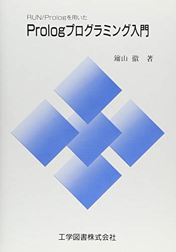 RUN Prologを用いたPrologプログラミング入門感想レビュー 読書メーター