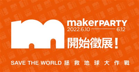 2022 Maker Party小孩創造 徵展中 親子天下