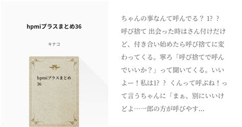 Hpmi夢 Hpmiプラスまとめ36 キナコの小説 Pixiv