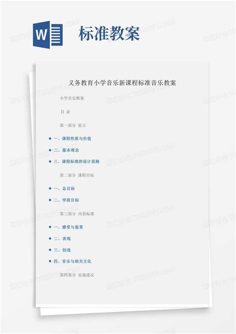 小学音乐教案义务教育小学音乐新课程标准音乐教案word模板下载编号qzbngjdv熊猫办公