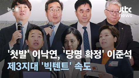 첫발 이낙연 당명 확정 이준석제3지대 빅텐트 속도 Jtbc 뉴스룸 Youtube