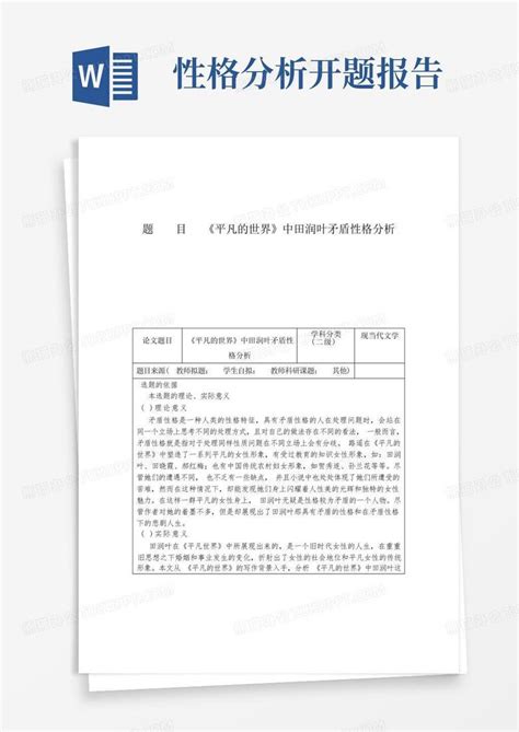 《平凡的世界》中田润叶性格矛盾分析开题报告word模板下载编号qngzkokb熊猫办公