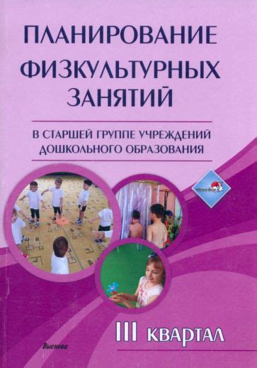 Книга: "Планирование физкультурных занятий в старшей группе учреждений ...