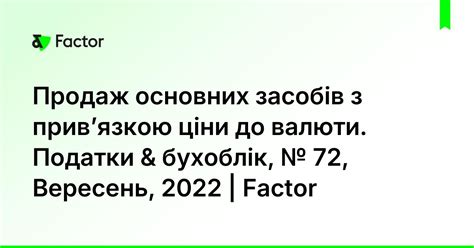 Продаж основних засобів з привязкою ціни до валюти Податки And бухоблік № 72 Вересень 2022