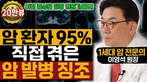 암 환자 95 가 직접 겪은 암 발병 징조이런 증상 있다면 당장 병원에 가세요 갑작스러운 암 진단이 억울한 이유1세대 암