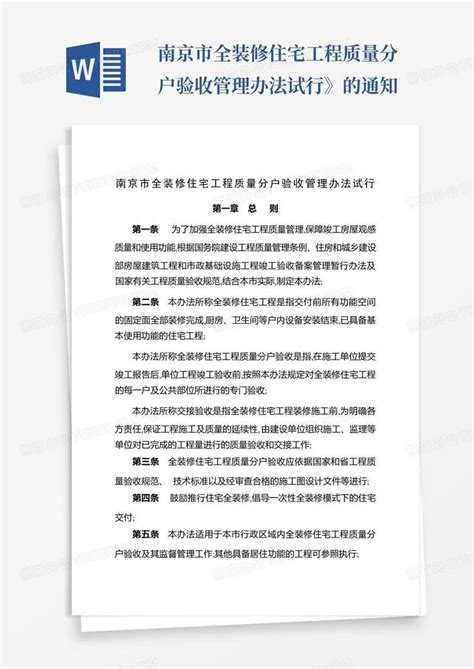 南京市全装修住宅工程质量分户验收管理办法试行的通知Word模板下载 编号lwjdrbeo 熊猫办公