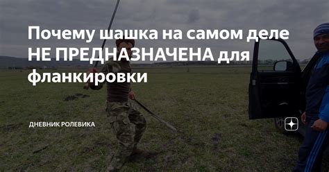 Почему шашка на самом деле НЕ ПРЕДНАЗНАЧЕНА для фланкировки дневник ролевика Дзен