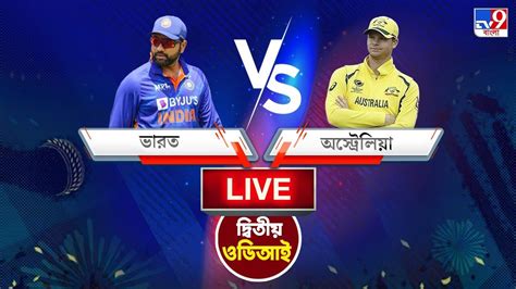 IND vs AUS 2nd ODI Highlights হড মরশর বযট বশখপততনম ১০