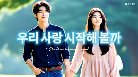 [mv] 우리 사랑 시작해 볼까 감성발라드 자세히 보아야 예쁘다 오래 보아야 사랑스럽다 너도 그렇다 풀꽃 나태주