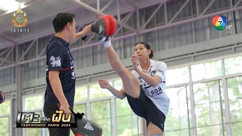 ข่าวเตะเพื่อฝัน เบื้องหลังการฝึกซ้อมอย่างหนักของนักเทควันโดทีมชาติไทย