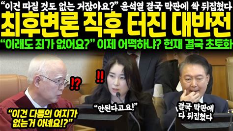 “이건 따질 것도 없는 거잖아요” 윤석열 결국 막판에 싹 뒤집혔다 최후변론 직후 터진 대반전 “이래도 죄가 없어요” 이제