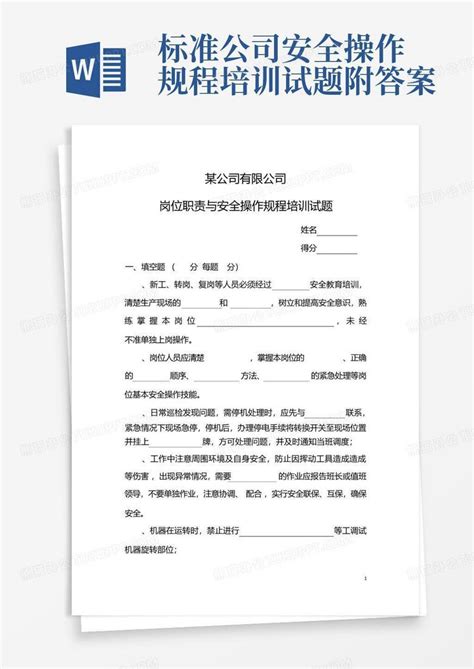 标准公司 安全操作规程培训试题附答案Word模板下载 编号layerrve 熊猫办公
