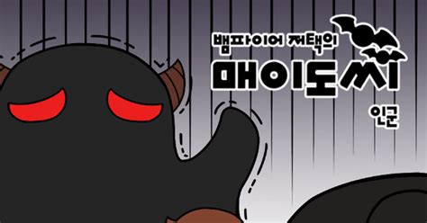 창작 뱀파이어 저택의 매이도씨 27화 인군ingunのマンガ Pixiv