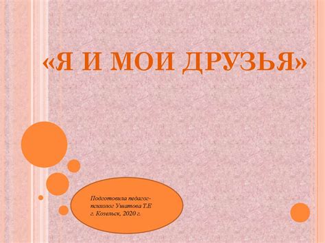 Я и мои друзья презентация онлайн